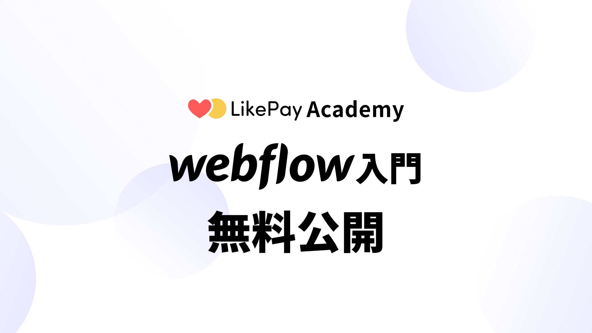 Webflow入門講座無料公開 | LikePay